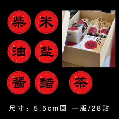 柴米油盐酱醋茶圆形不干胶标签贴纸定制婚庆结婚伴手礼封口贴纸签