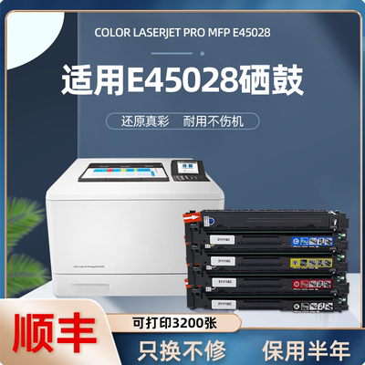 适用惠普E45028硒鼓 科宏适用 hp color laserjet pro MFP E45028彩色激光打印机墨盒易加粉晒鼓息鼓西鼓