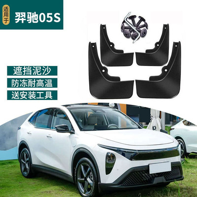 适用于2026款羿驰05S挡泥板改装专用前后轮防甩泥汽车配件用品