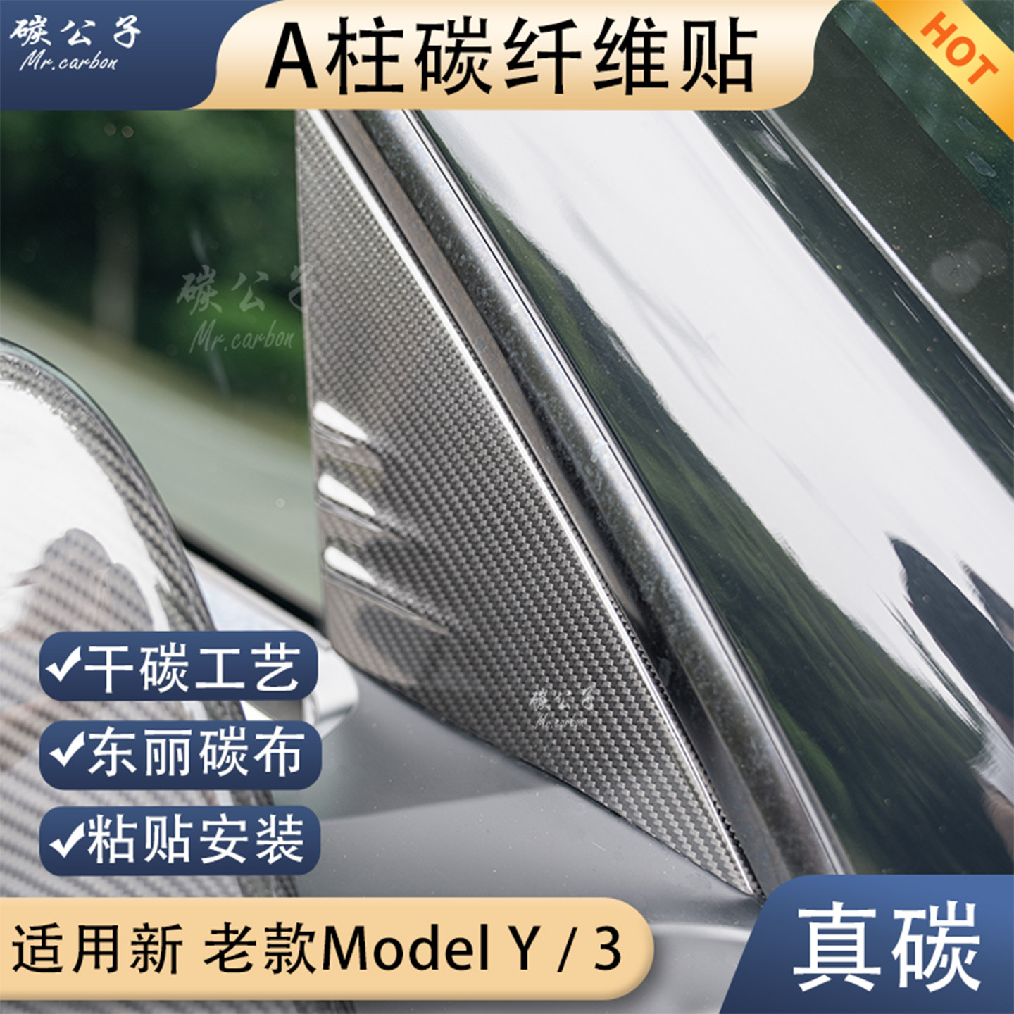 碳公子特斯拉Model3Y真干碳纤维A柱三角车窗后视镜改装锻造TESLA