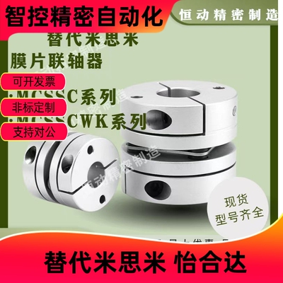 替代米思米联轴器MCSSC MCSSCWK16 20 25 32 40 50膜片连轴器