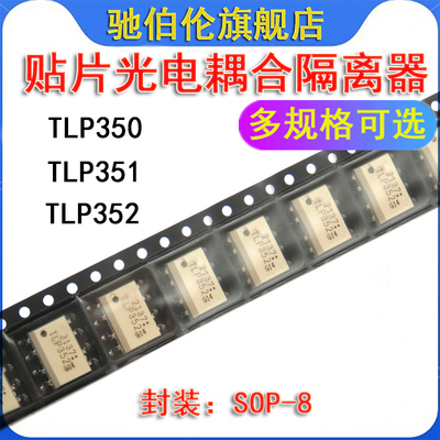 贴片光电耦合隔离器 TLP350 TLP351 TLP352 SOP-8 IGBT光耦 351H