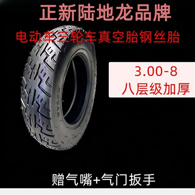 正新陆地龙3.00-8电动车真空胎三轮车钢丝胎加厚耐磨防滑300/8寸