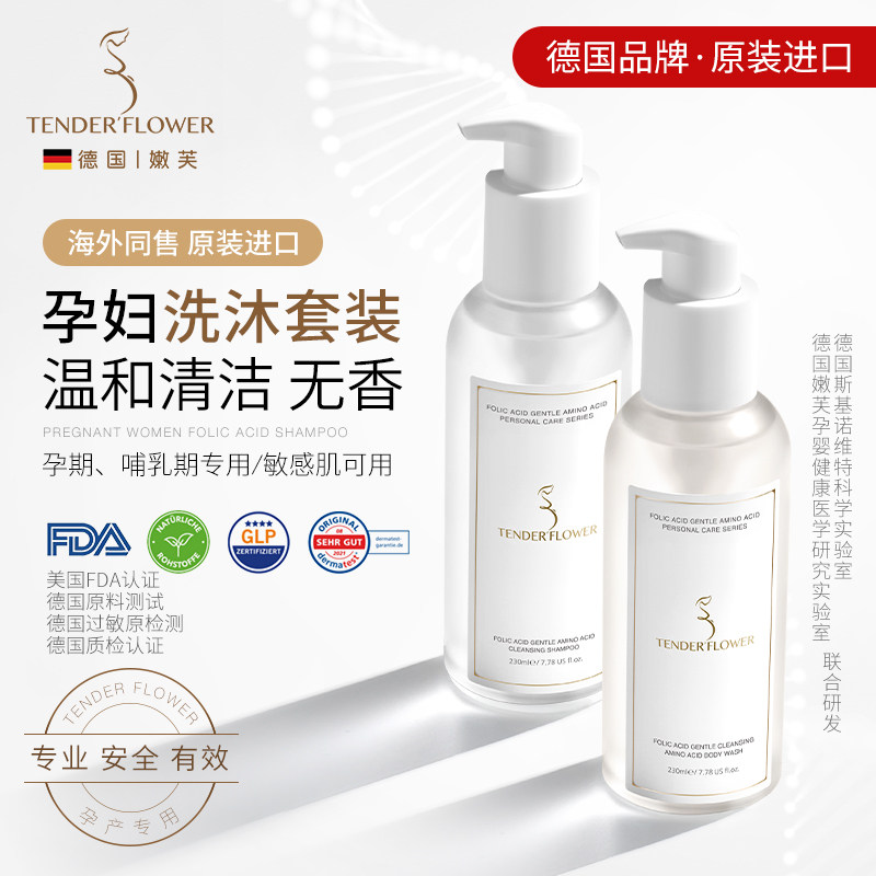 德国嫩芙进口孕妇专用清爽洗发水沐浴露套装控油蓬松不拔干无香味