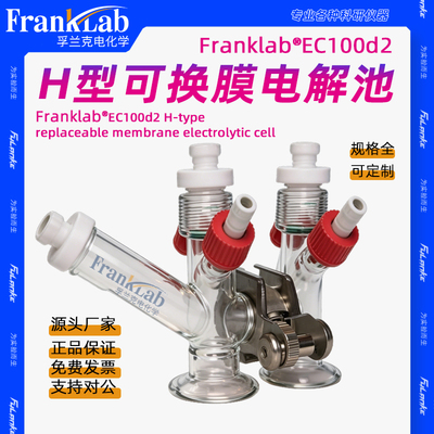 Franklab EC100d2 H型可换膜电解池 密封电化学池