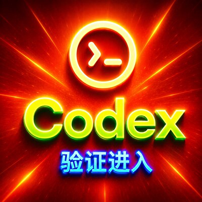 Codex验证登入登陆认证激活/人工在线指导/自动发货