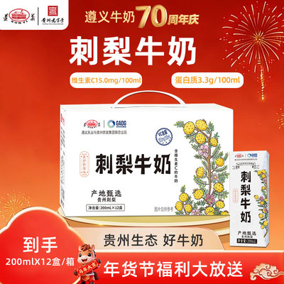 贵州刺梨牛奶200ml*12盒整箱装