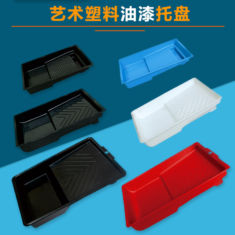 4寸7寸9寸油漆乳胶漆涂料托盘工具滚筒刷毛刷塑料托盘艺术漆容器