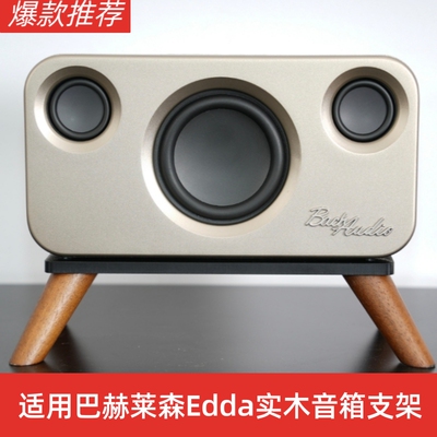 巴赫莱森蓝牙音箱底座Edda A1音响支架实木桌面款亚克力音箱支架