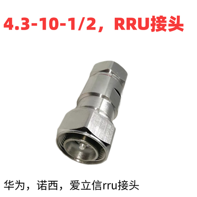 4.3-10超柔1/2硬馈50-12华为，诺西，爱立信RRU馈线接头