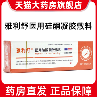 雅利舒医用硅酮凝胶敷料20g用于外伤烧伤手术引起的增生性疤痕fc1