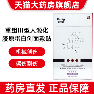 芙丽嘉重组Ⅲ型人源化胶原蛋白创面敷贴烧烫伤手术创面愈合fc5