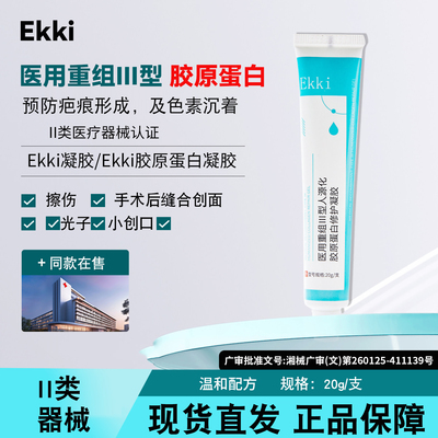 Ekki医用重组III型人源化胶原蛋白修护凝胶20g/支正品旗舰店fc13