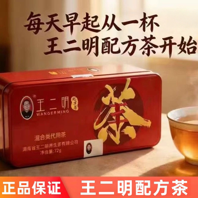 3盒装】王二明配方茶3g*24袋/盒正品旗舰店fc8