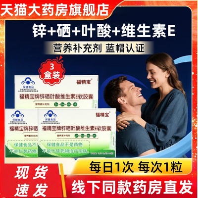 3盒装】福精宝牌锌硒叶酸维生素E软胶囊营养素补充剂维E叶酸fc8
