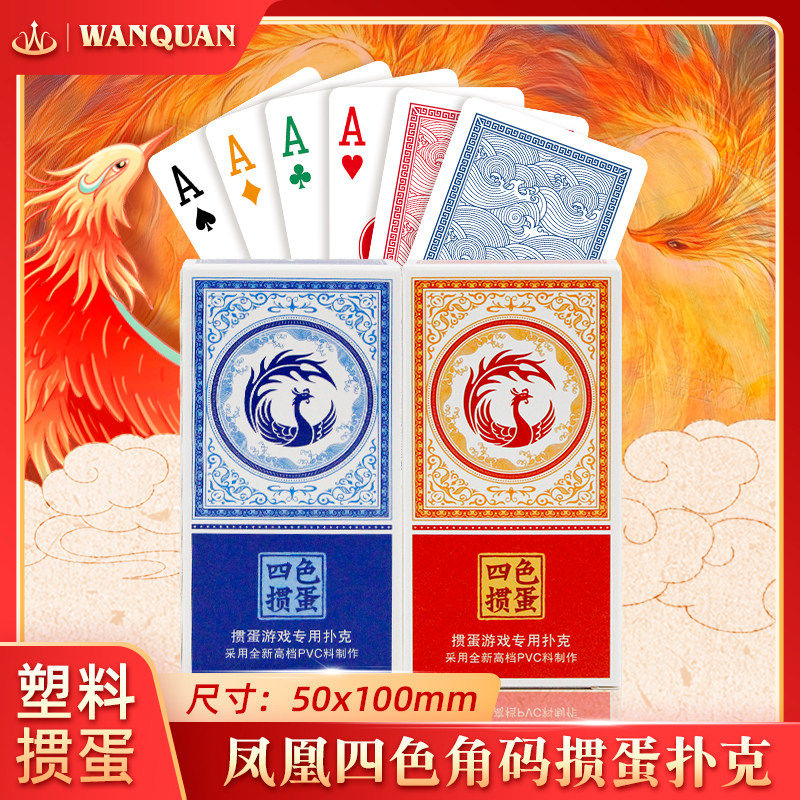 万全四色掼蛋细长版4色扑克牌塑料PVC防水防折高级掼蛋磨砂