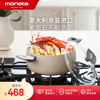 Moneta意大利进口麦饭石不粘锅汤锅家用煲汤锅炖锅煮面锅明火专用