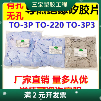 绝缘矽胶片TO-220 TO-3P TO-3P3导热硅胶片三极管绝缘垫片耐高温