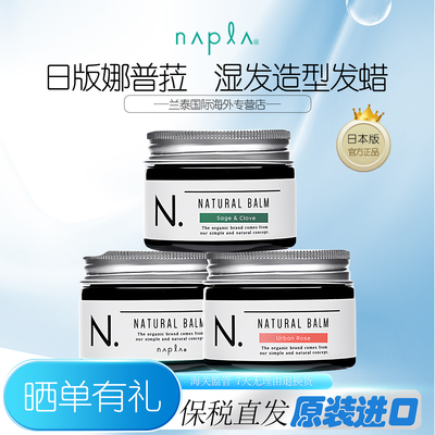 日本娜普拉napla造型发蜡湿发