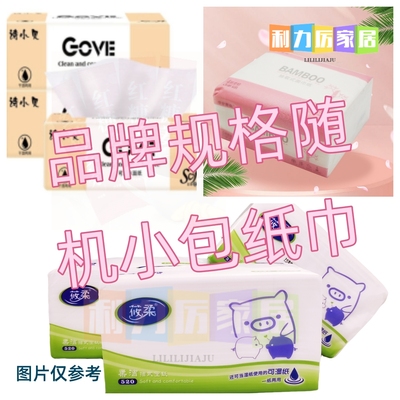 利力厉活动专属散装随机小包纸巾抽纸zd赣南脐橙活动专享