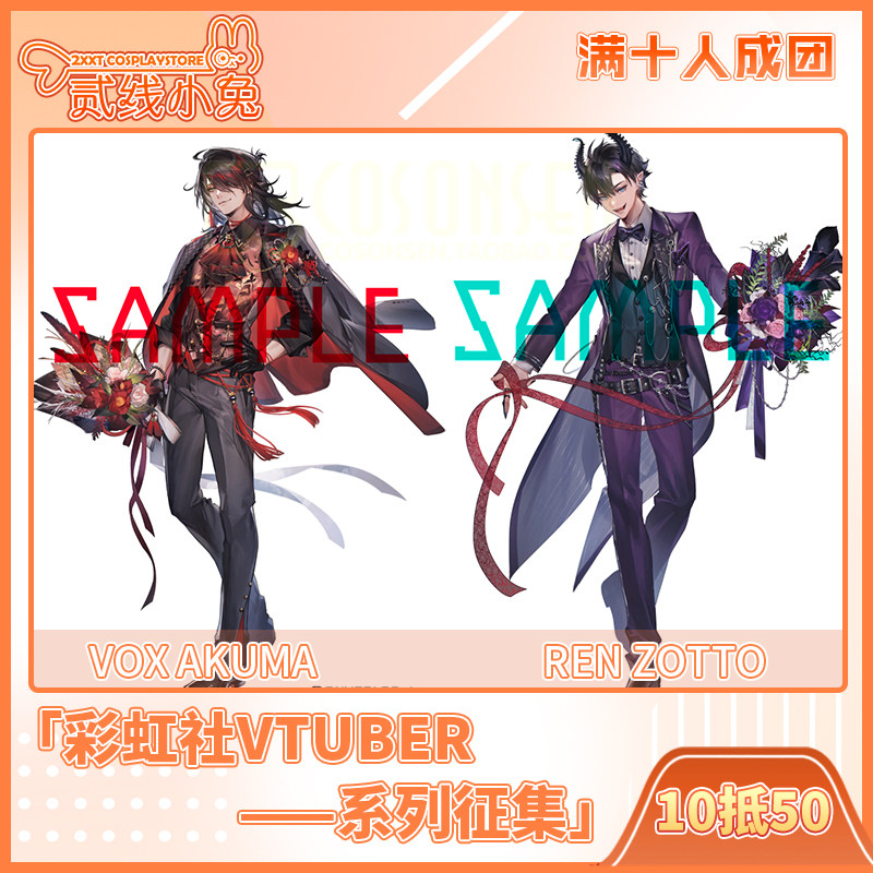 二线小兔彩虹社cos服Vox Akuma Ren Zotto西装cosplay服装征集_虎窝淘