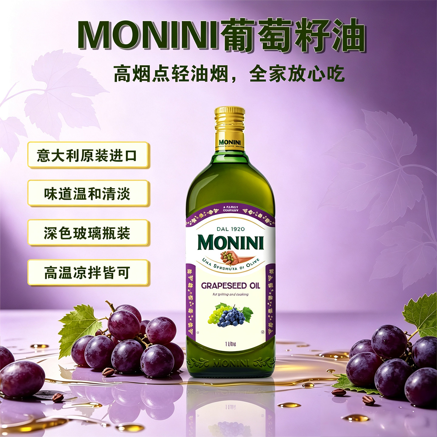 【26年3月生产】意大利原装进口莫尼尼葡萄籽油1L炒菜食用植物油