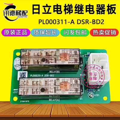 日立电梯MCA控制柜继电器板PL000311-A DSR-BD2 C0184737原装配件