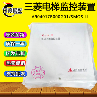 上海三菱电梯本地监控装置SMOS-II 原厂全新 A904017B000G01 配件