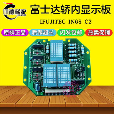 富士达电梯轿内显示板IN68轿厢显示板FUJITEC C2原装现货电梯配件