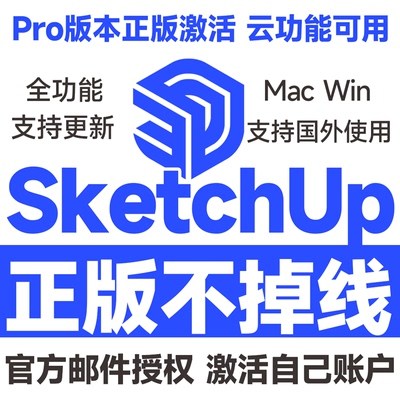 SketchUp软件正版激活授权安装