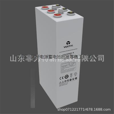 维谛蓄电池U2V1200H/A 2V1200AH 光伏发电 6OPZV1200基站储能 直