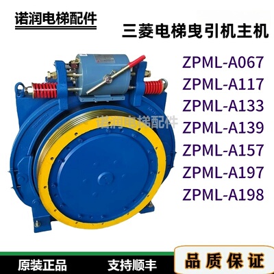 三菱电梯主机永磁同步曳引机ZPML-A067/A117/A133/A139/A157/A198