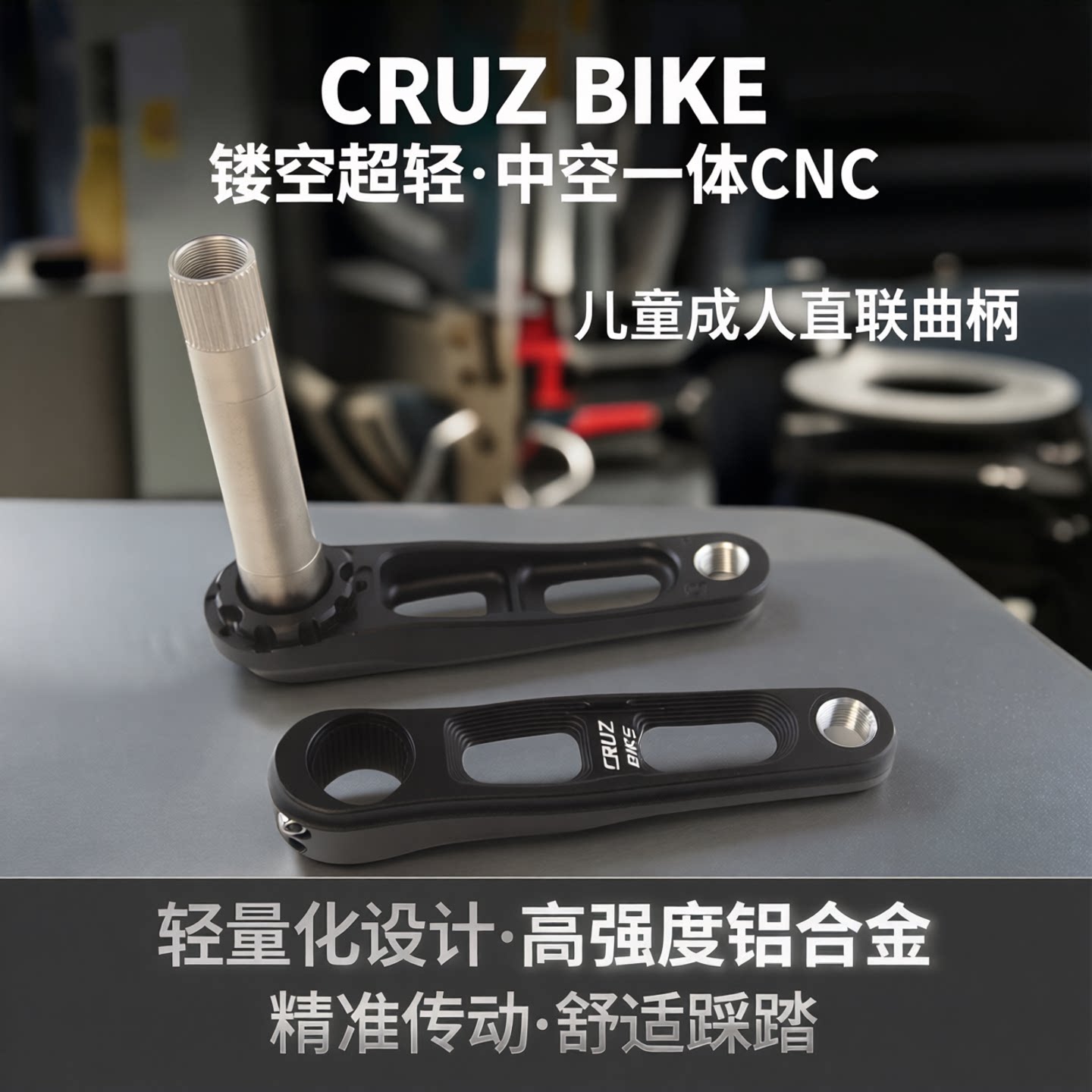 CRUZBIKE 镂空超轻自行车曲柄牙盘 中空一体CNC儿童成人直联曲柄