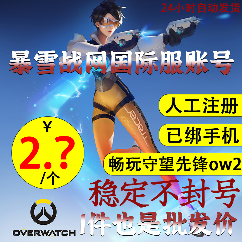 守望先锋ow2战区2暴雪战网国际服成品账号亚服香港马来已绑定手机_虎窝淘
