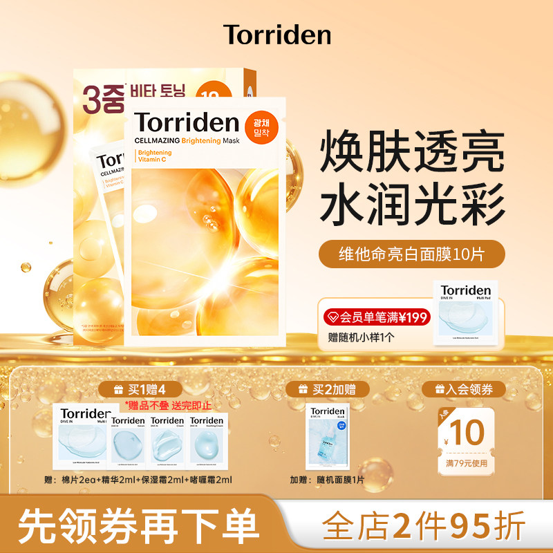 韩国Torriden桃瑞丹面膜贴片维他命亮白官方旗舰店正品