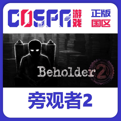 steam正版旁观者2激活码