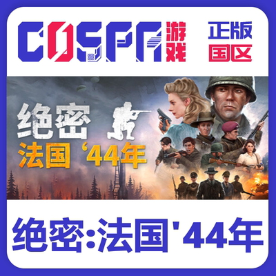 steam正版绝密法国44年激活码