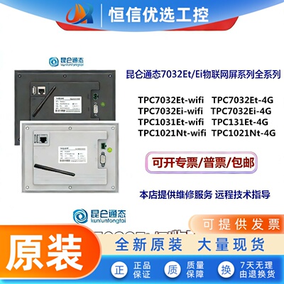 MCGS昆仑通态7寸TPC7032Et/Ei/1031Et/wifi版4G版7012El物联网屏