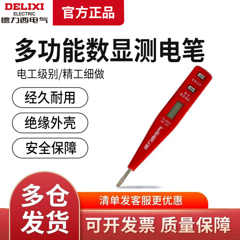 德力西高精度验测电笔接触式家用线路检测电工专用感应测试电笔