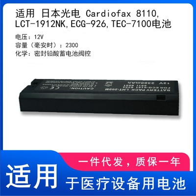 适用 日本光电 Cardiofax 8110,LCT-1912NK,ECG-926,TEC-7100电池