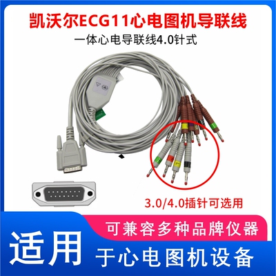 兼容凯沃尔Carewell ECG-1101 1103 1106 1112 T12心电图机导联线