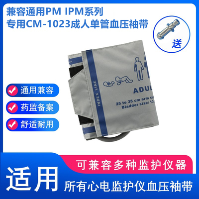 兼容通用MEC1000PM9000T5 MR IPM8 监护仪通用成人血压袖套带接头