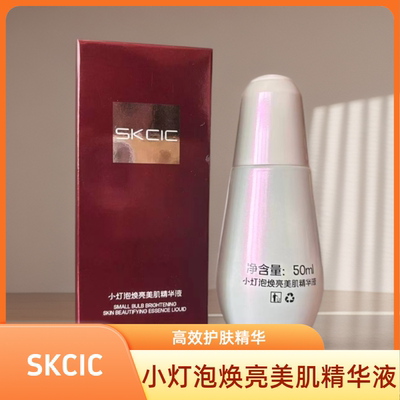 SKCIC小灯泡焕亮美肌精华液