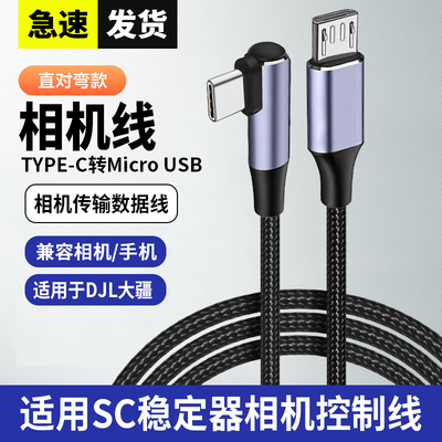 适用大疆稳定器控制线RSC2 RS2 RS3 RS4如影multi快门线索尼微单相机A7M2 A7R2 R3 A7S A7S2 S3 A9数据传输线