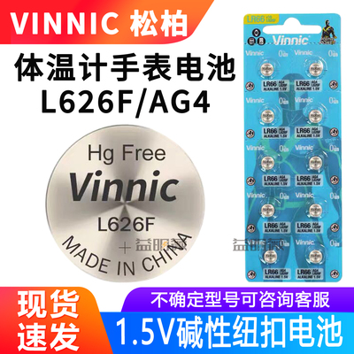 vinnic松柏L626F纽扣电池LR66