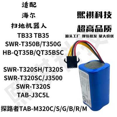 适用于海尔SWR-T320SH/T320S/T320SC/J3500扫地机器人锂电池配件