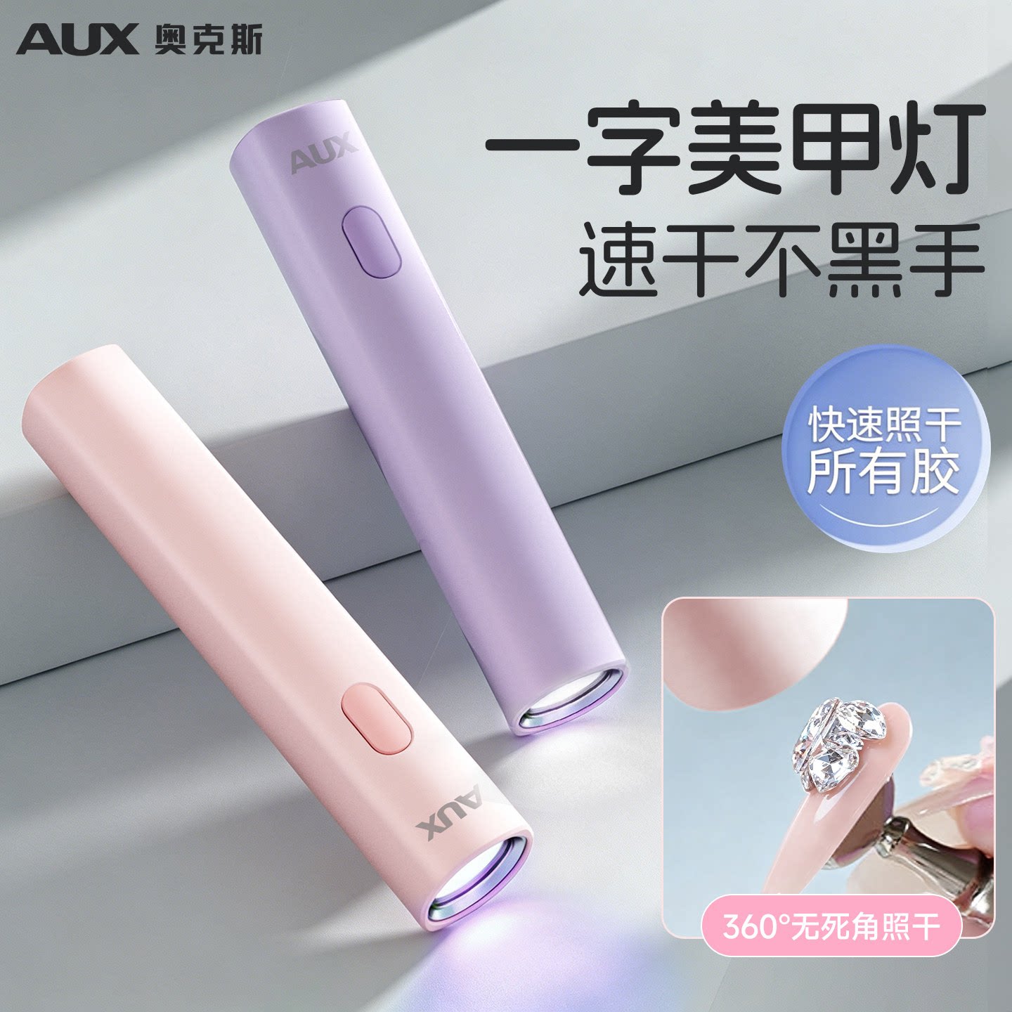 奥克斯烤灯美甲小型速干一字灯手持指甲油烤灯光疗照灯甲油胶迷你