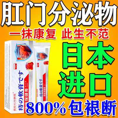 900%包冶好】肛门分泌物の湿痒膏