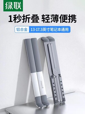绿联铝合金折叠便携笔记本支架