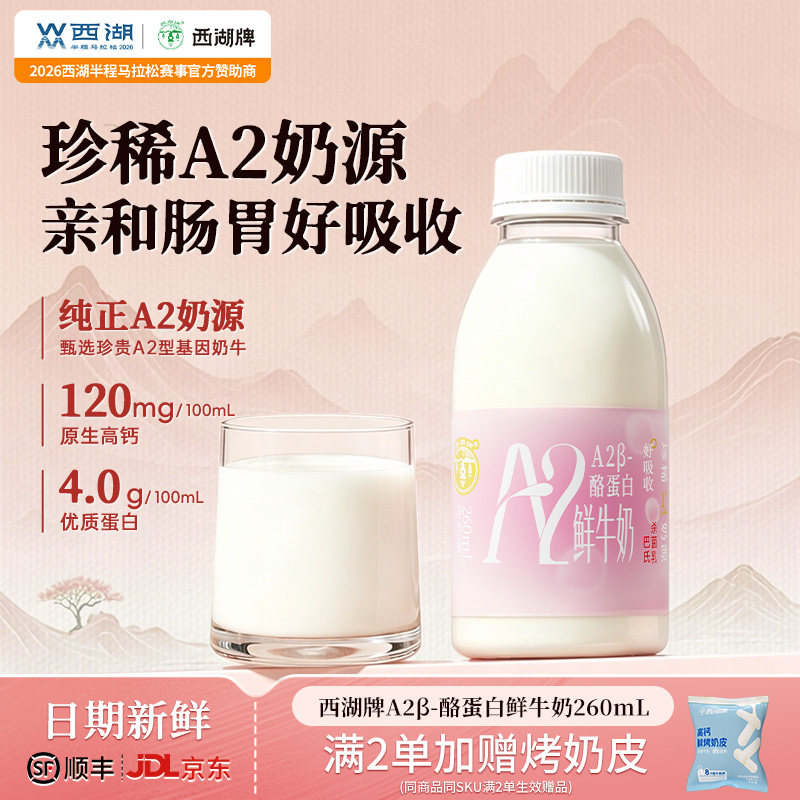 西湖牌A2 β-酪蛋白鲜牛奶260ml巴氏杀菌高钙低温奶鲜牛乳早餐奶